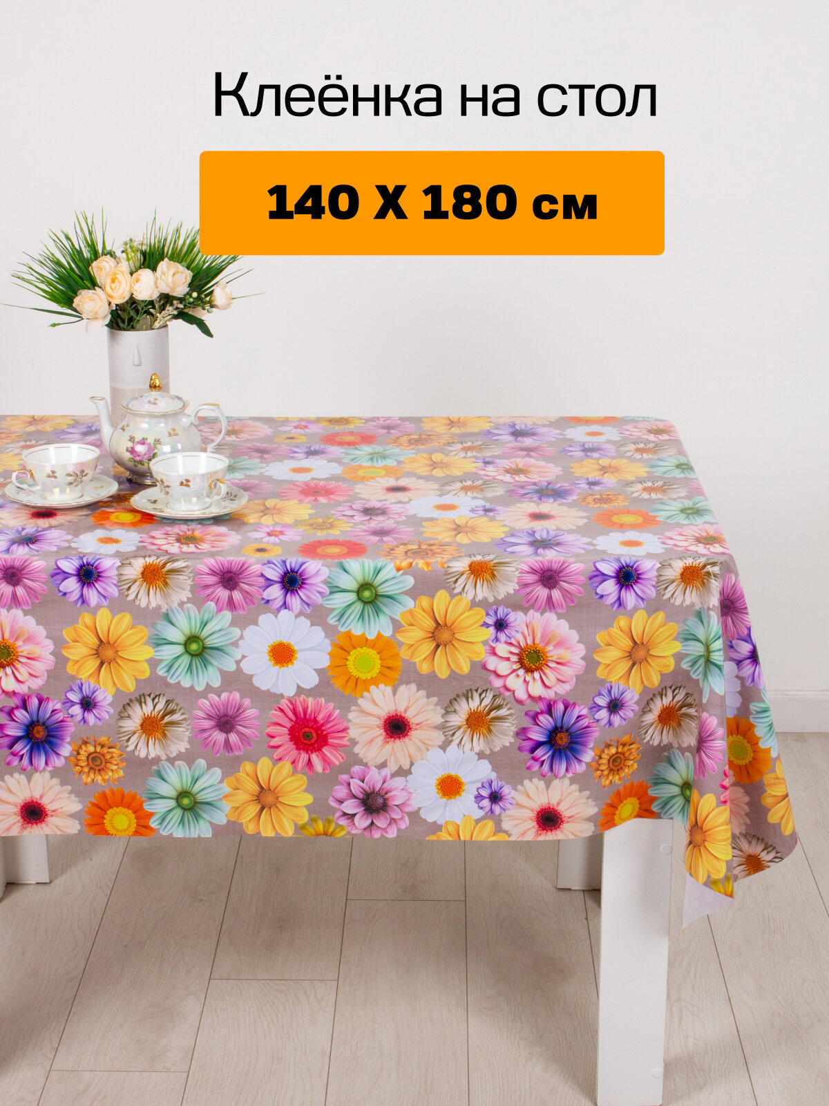 Скатерть на стол для кухни "Герберы и маргаритки", глянцевая, ПВХ, 140х180 см