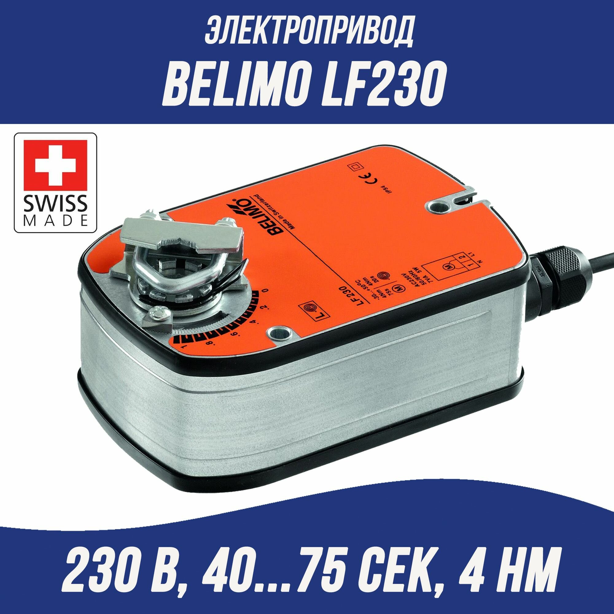 Электропривод Belimo LF230 с возвратной пружиной, 230 В, 40-75 сек, 4 Нм, 2-х позиционный