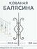 Кованая балясина (1201)