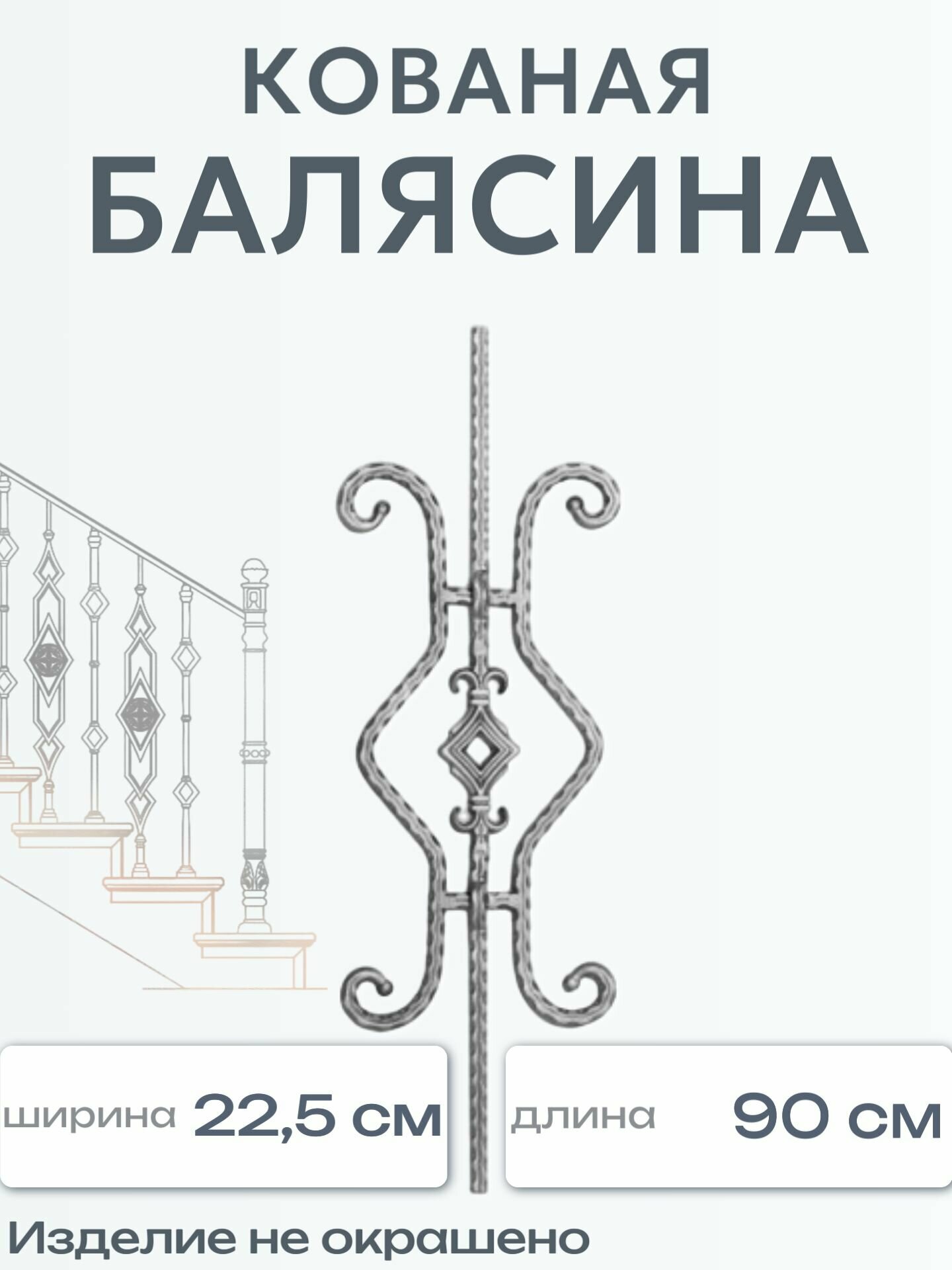 Кованая балясина (1201)