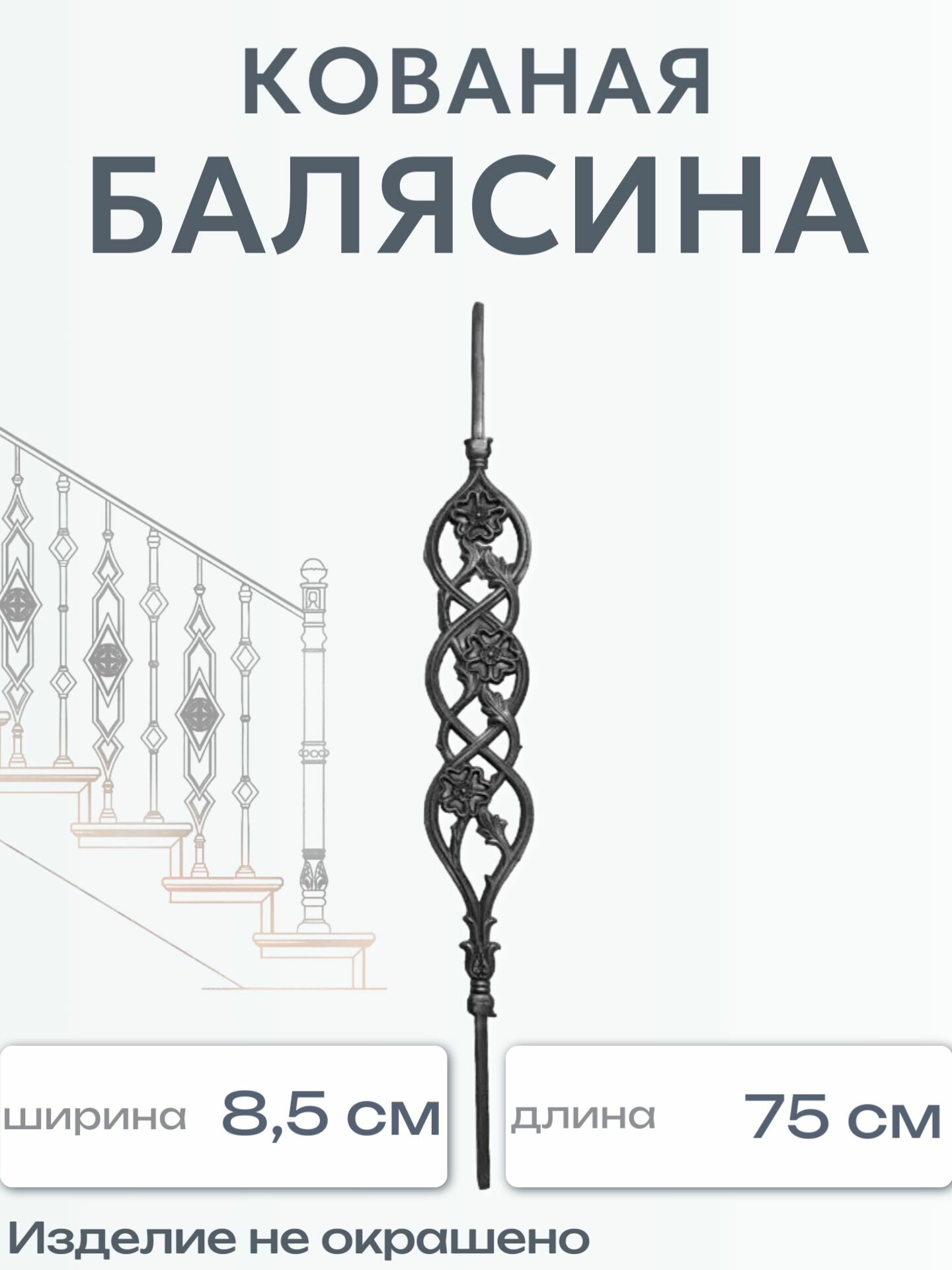 Кованая балясина (1607.1)