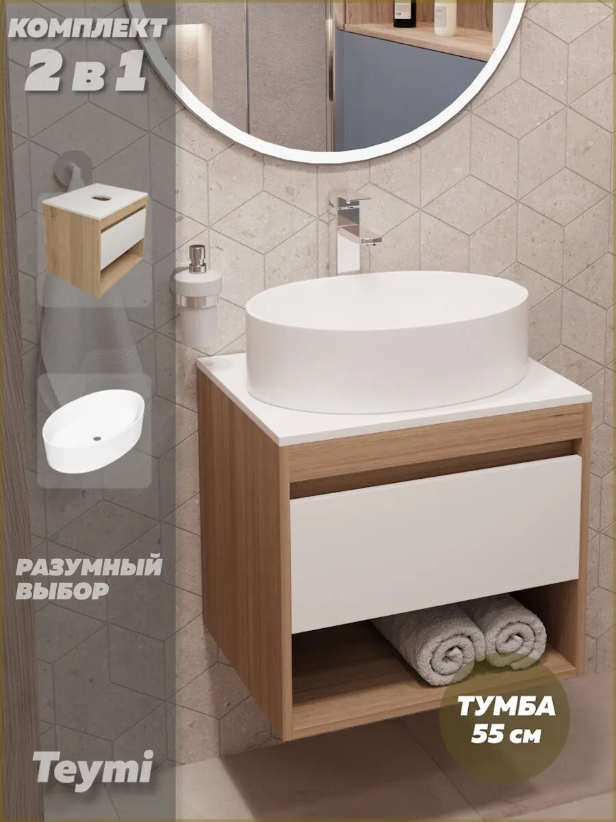 Тумба подвесная с раковиной для ванной 55 см Teymi Ritta корпус дуб фасад белый раковина Lori 50 F03286