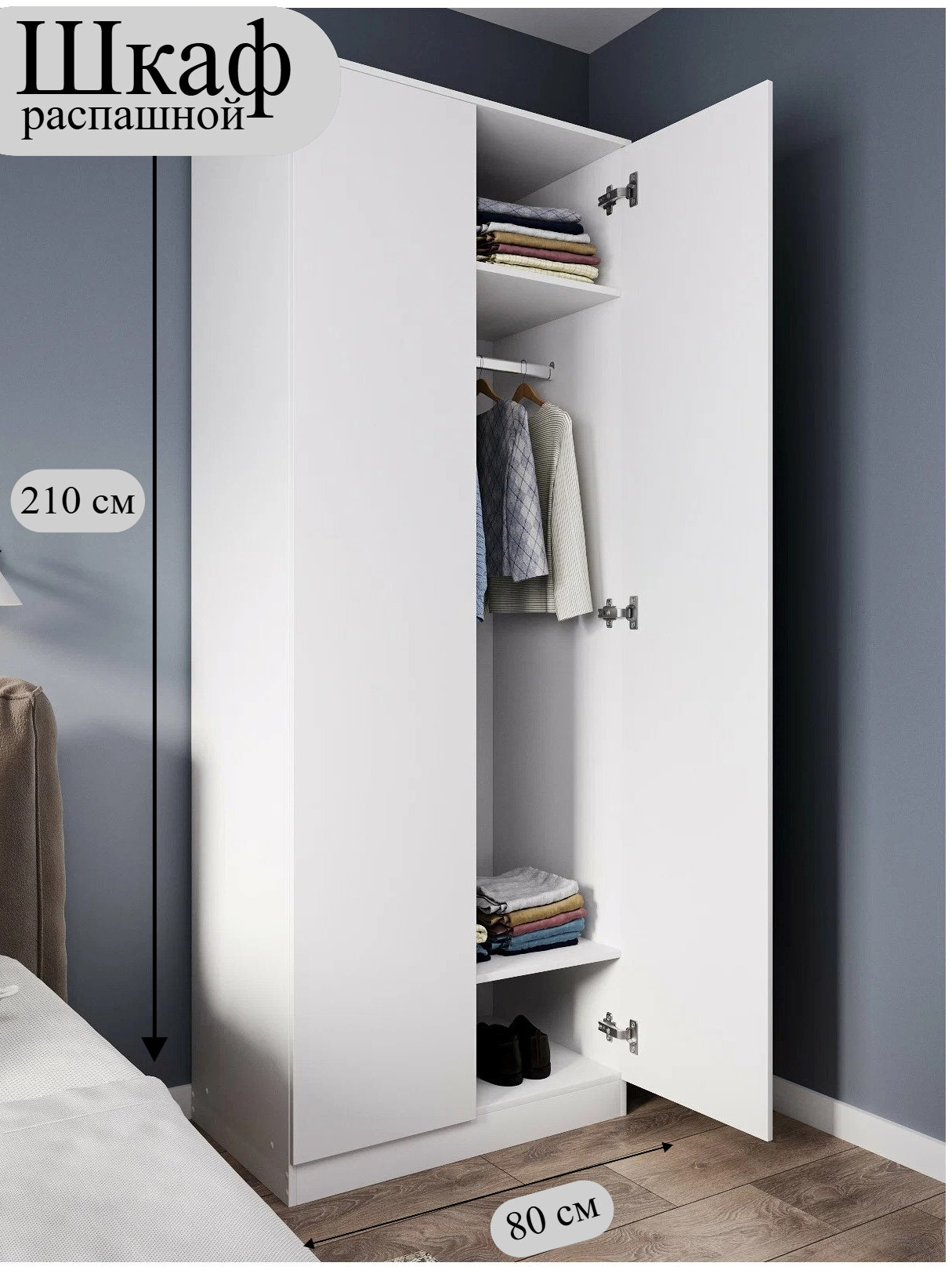 Шкаф для одежды распашной Лето, со штангой и полками (ШхВхГ): 80х210х50 см. Белый матовый