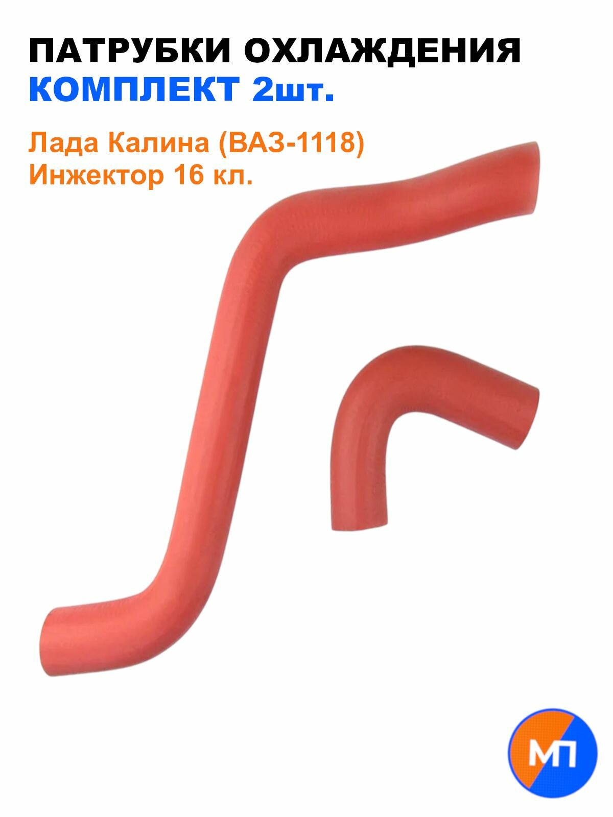 Патрубки охлаждения Лада Калина (ВАЗ 1118) / 16кл / к-т 2 шт