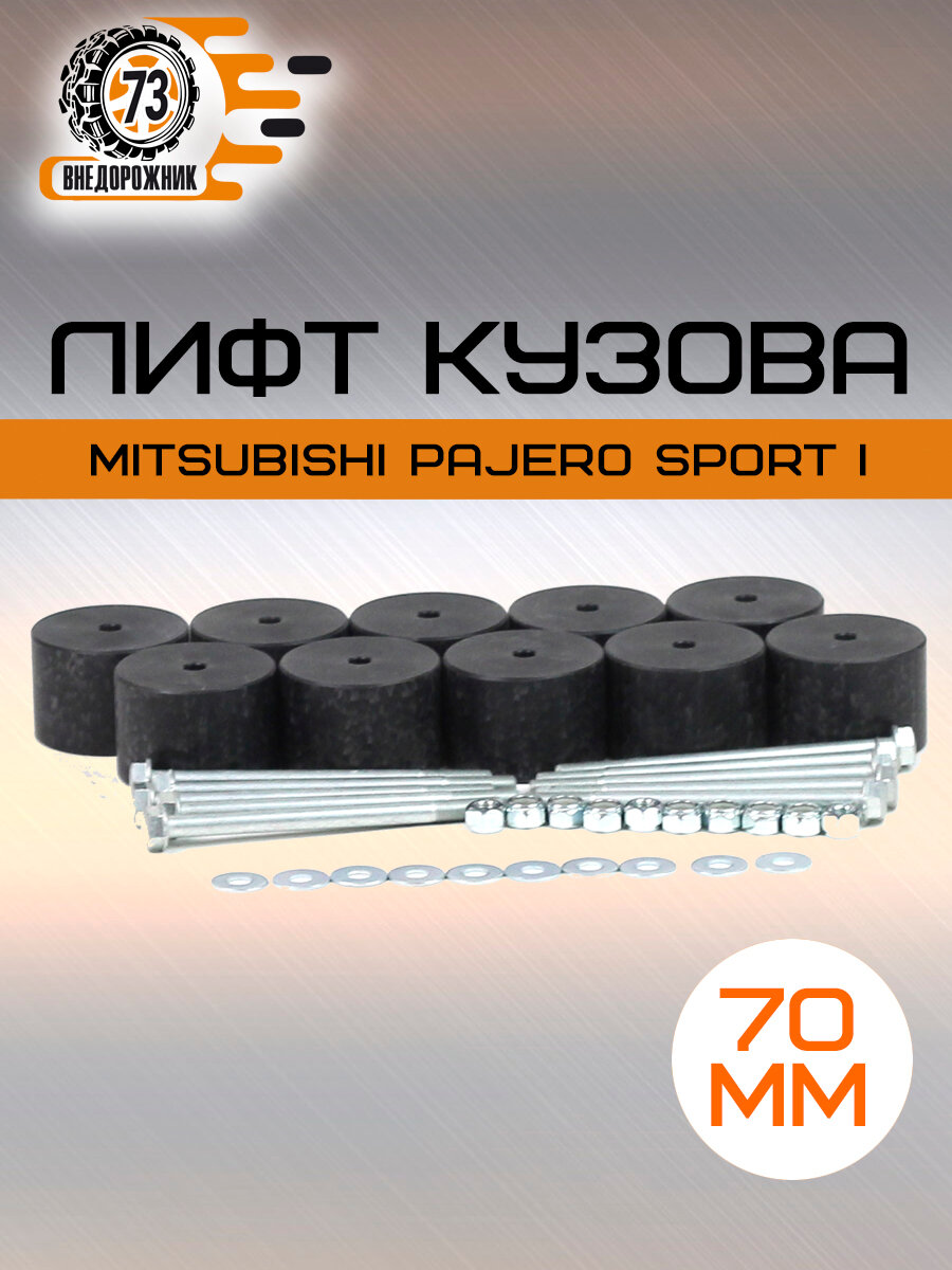 Лифт кузова для Mitsubishi Pajero Sport I 70мм