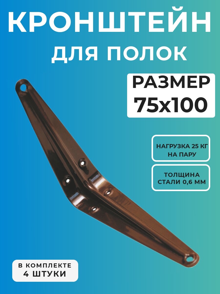 Кронштейн, крепеж для полки, полкодержатель 75*100 мм, коричневый 4 шт