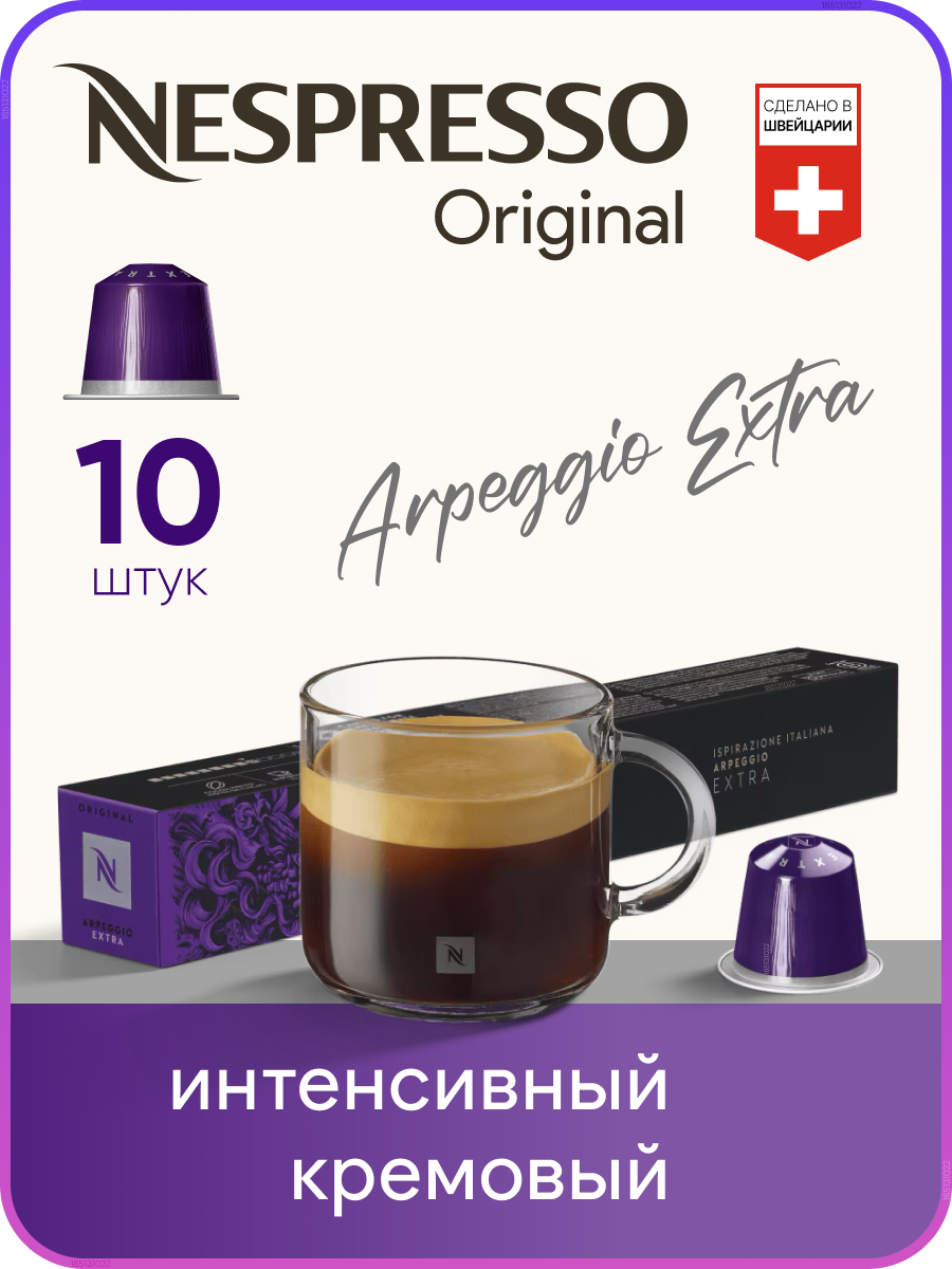 Ispirazione Firenze Arpeggio Extra - кофе в капсулах Nespresso Original