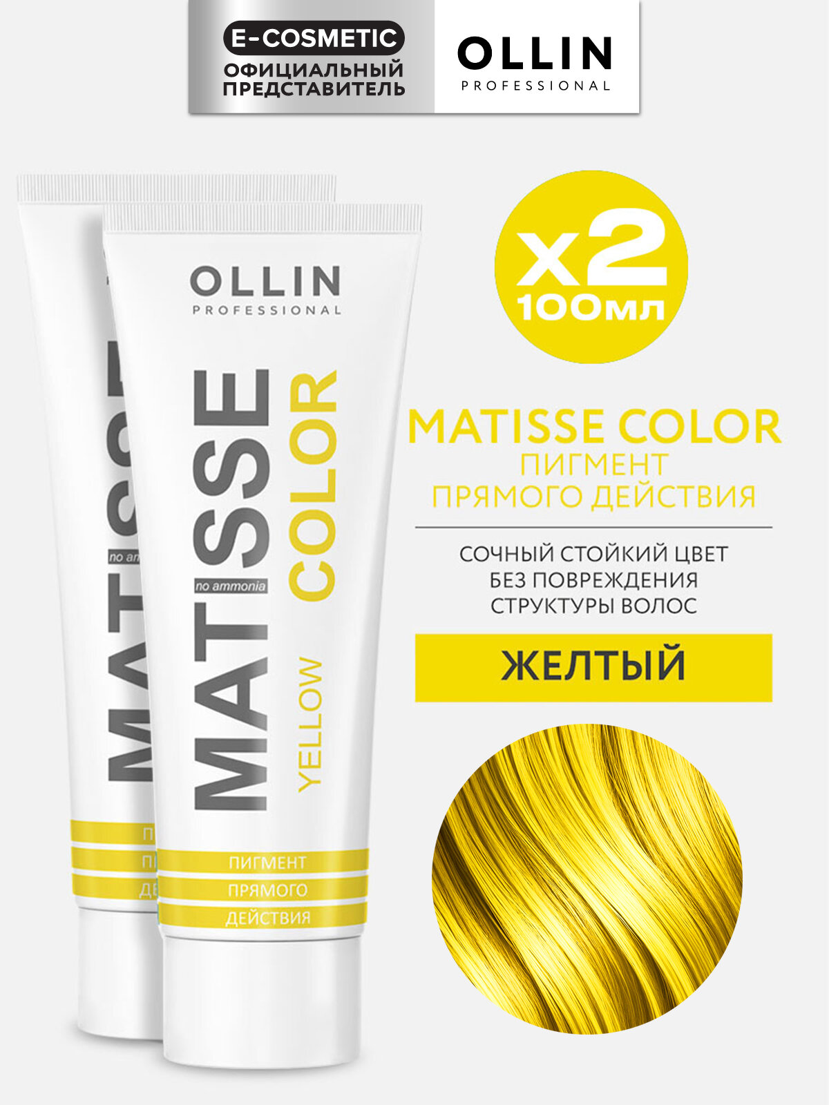 Краска для волос OLLIN PROFESSIONAL Matisse Color пигмент прямого действия желтый 100 мл - 2 шт