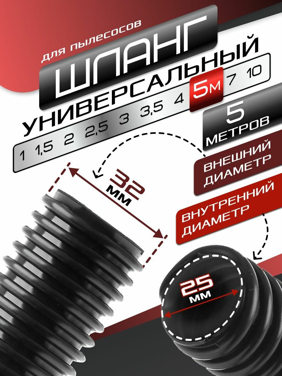Шланг длиной 5 метров универсальный, гофрированный для пылесоса