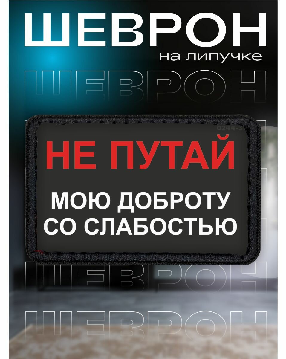 Шеврон на липучке не путайте мою доброту со слабостью