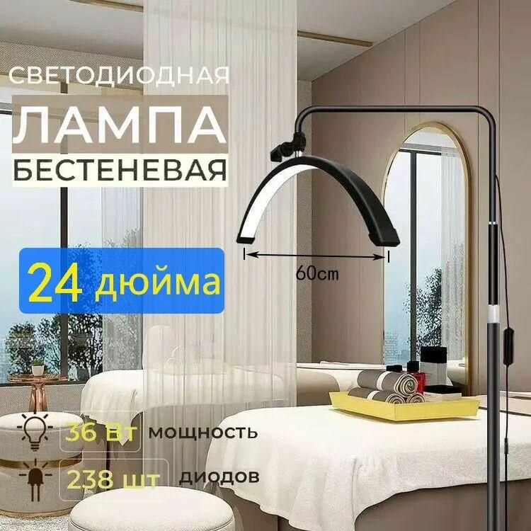 Лампа Бестеневая напольная, луна LED полукруглая, лампа дуга, для мастеров наращивания ресниц, косметологов, маникюра и салонов красоты.
