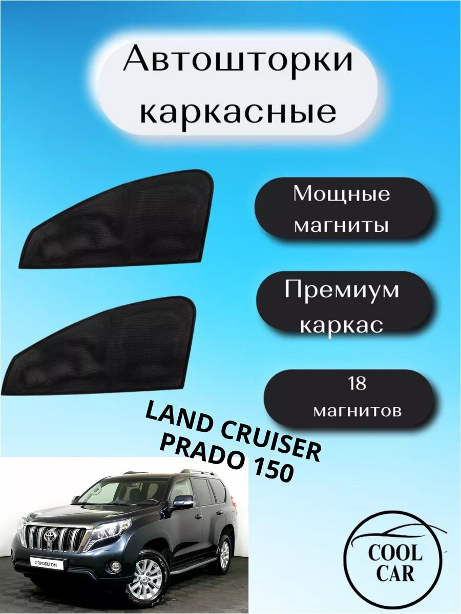 Автошторка COOL CAR, для Toyota Land Cruiser Prado, передние боковые стёкла, магнитное крепление