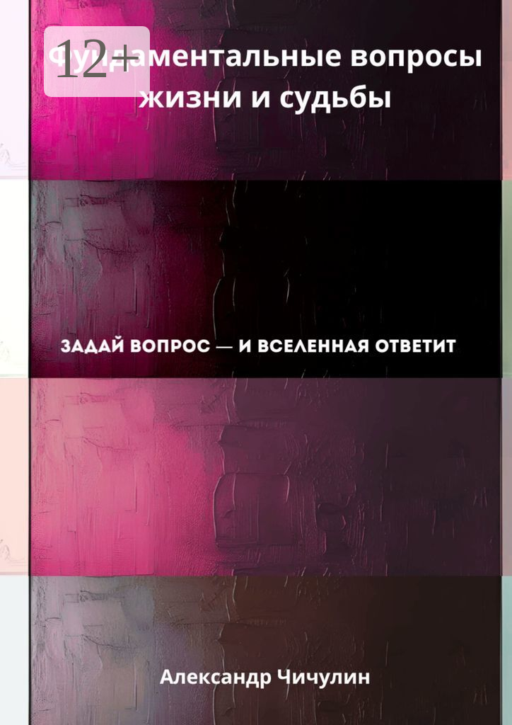 Фундаментальные вопросы жизни и судьбы