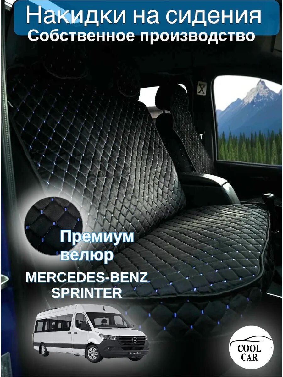 Накидки велюровые на Mercedes-Benz Sprinter