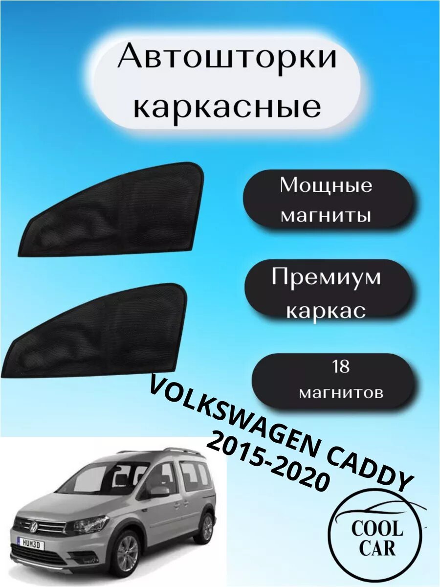 Шторки каркасные автошторки Volkswagen Caddy 2015-2020