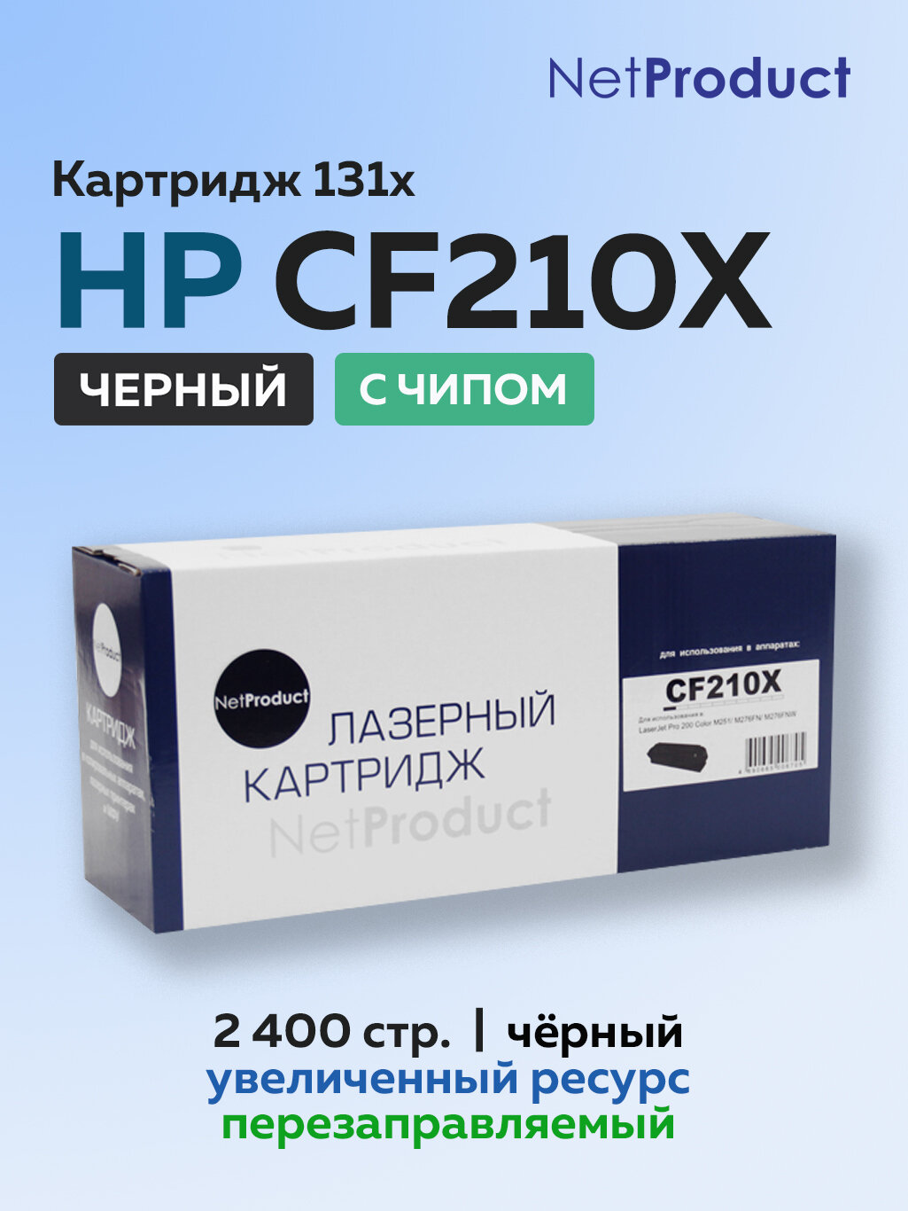 Картридж NetProduct CF210X (HP 131X) черный для HP LJ Pro 200 M251/MFP M276, Canon LBP-7100