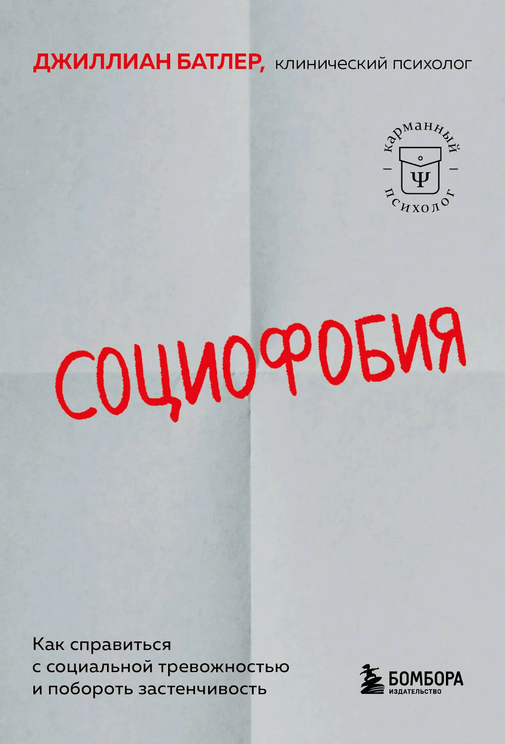 Социофобия. Как справиться с социальной тревожностью и побороть застенчивость. Батлер Дж. ЭКСМО