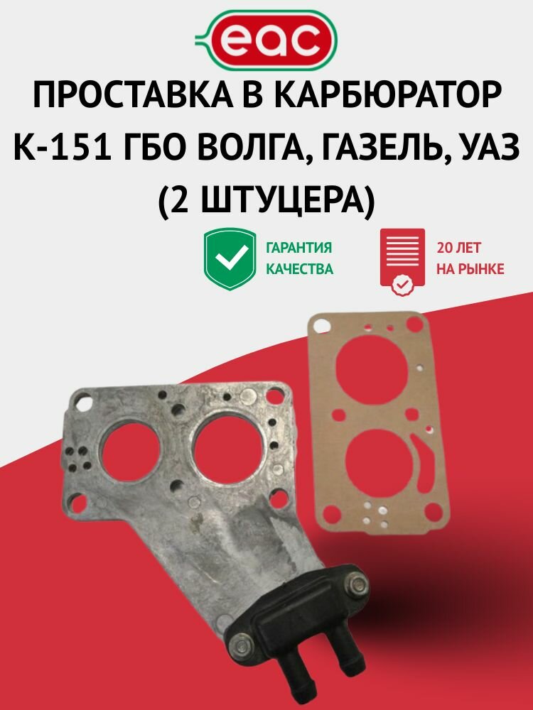 Проставка в карбюратор К-151 ГБО Волга, ГАЗель, УАЗ (2 штуцера) (оригинал)
