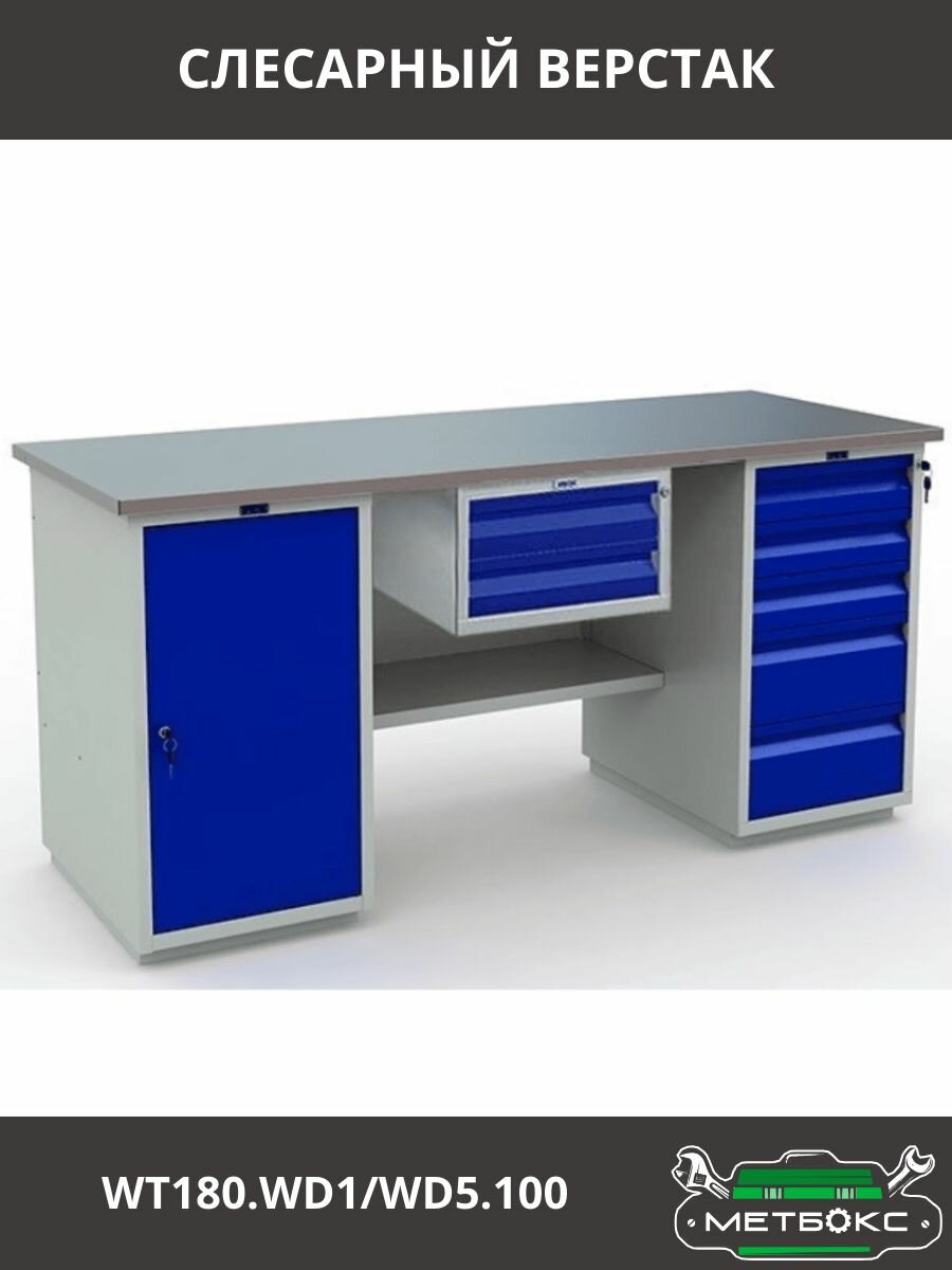Верстак двухтумбовый слесарный Практик Profi W WT180. WD1/WD5.100 (с подвесным ящиком, 1800 мм, для учебных заведений, монтажных и слесарных работ, универсальный)