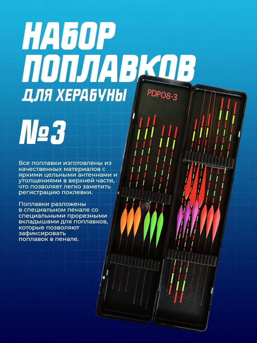 Набор рыболовных поплавков для херабуны (15 шт. в пенале) №3