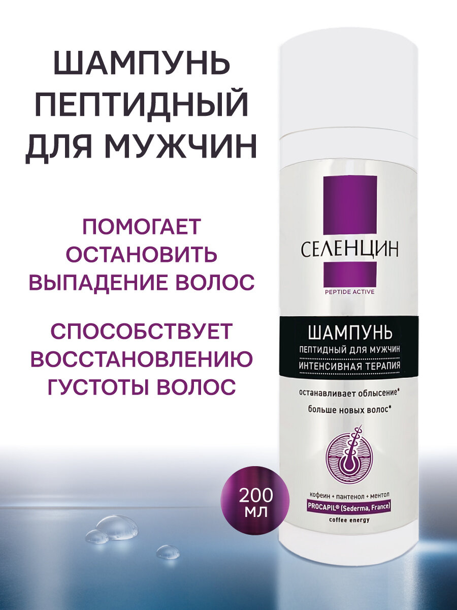 Шампунь Селенцин Peptide Active, для мужчин, активация роста волос, 200мл