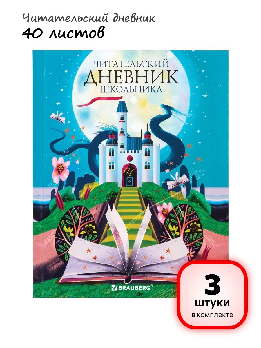 (3 штуки) - Читательский дневник 40 л, арт. 113449