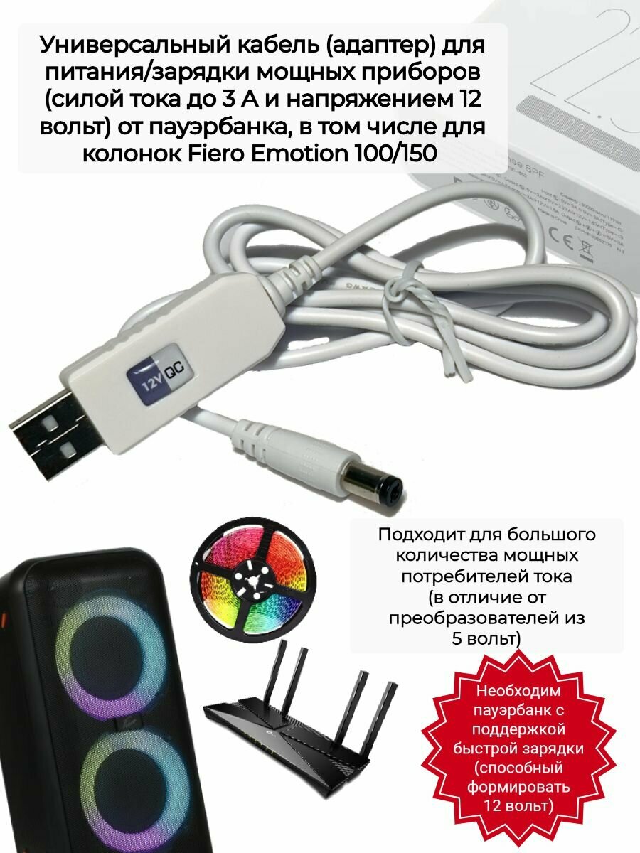 Кабель зарядки (питания) 12 вольт от пауэрбанка/зарядных устройств с поддержкой QC2.0/3.0 (адаптер USB - DC 5,5*2,5(2,1), 3А), в т. ч. для Fiero Emotion150 (100) - белый