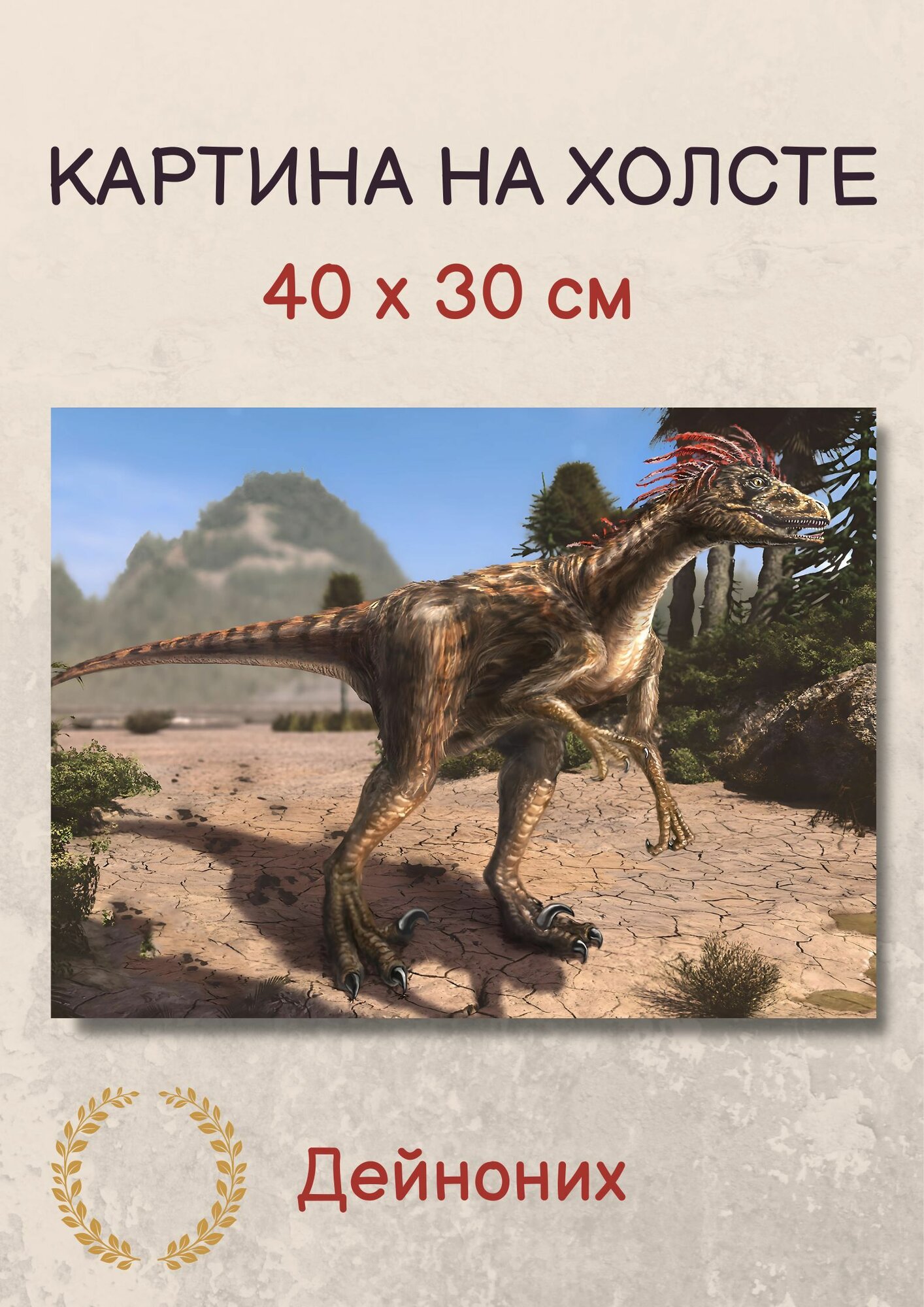 Картина на холсте с динозавром "Дейноних ищет добычу" 40х30 см