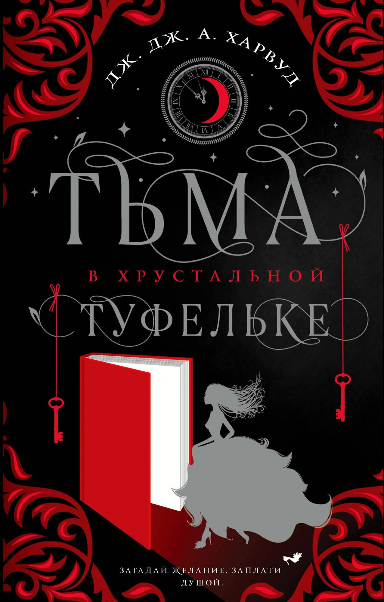 Книга: "Тьма в хрустальной туфельке" от Дж. Д. Х, русский язык, Зарубежное фэнтези