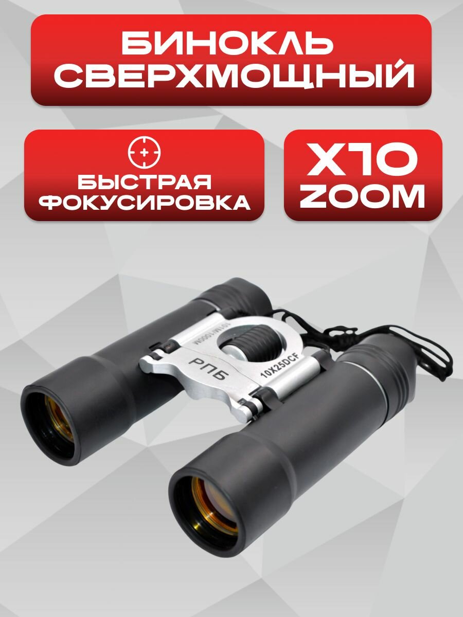 Бинокль профессиональный для рыбалки, морской, военный РПБ 10х25(DCF)