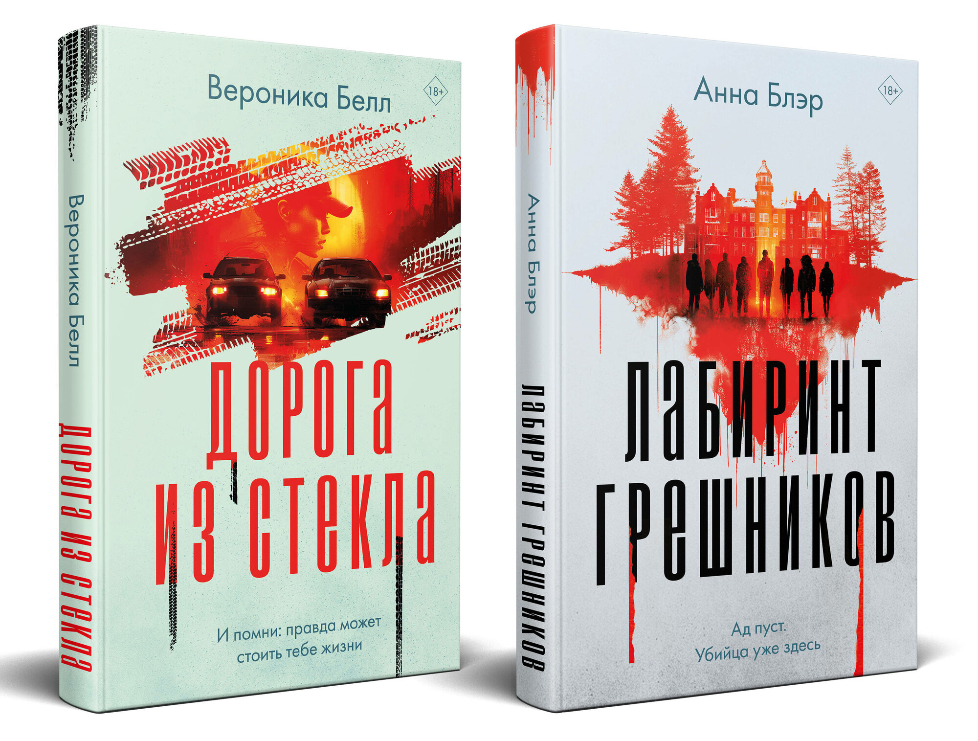 Блэр А, Белл В. Комплект из 2-х книг. Лабиринт грешников + Дорога из стекла
