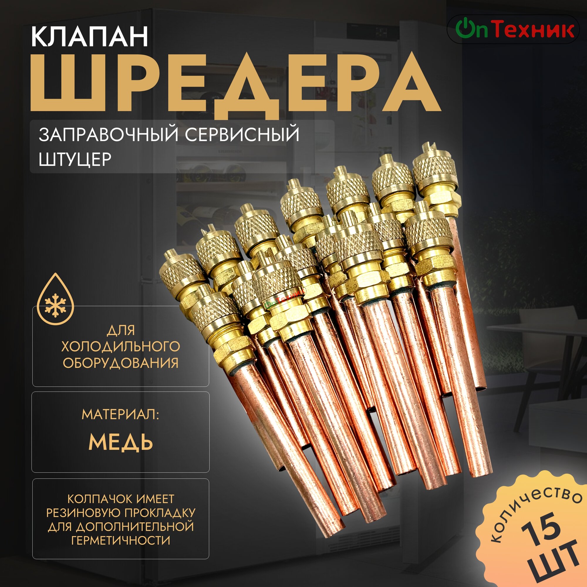 Клапан Шредера комплект 15шт. заправочный сервисный штуцер Медь 6*0.5*50mm общая длина 70.5мм