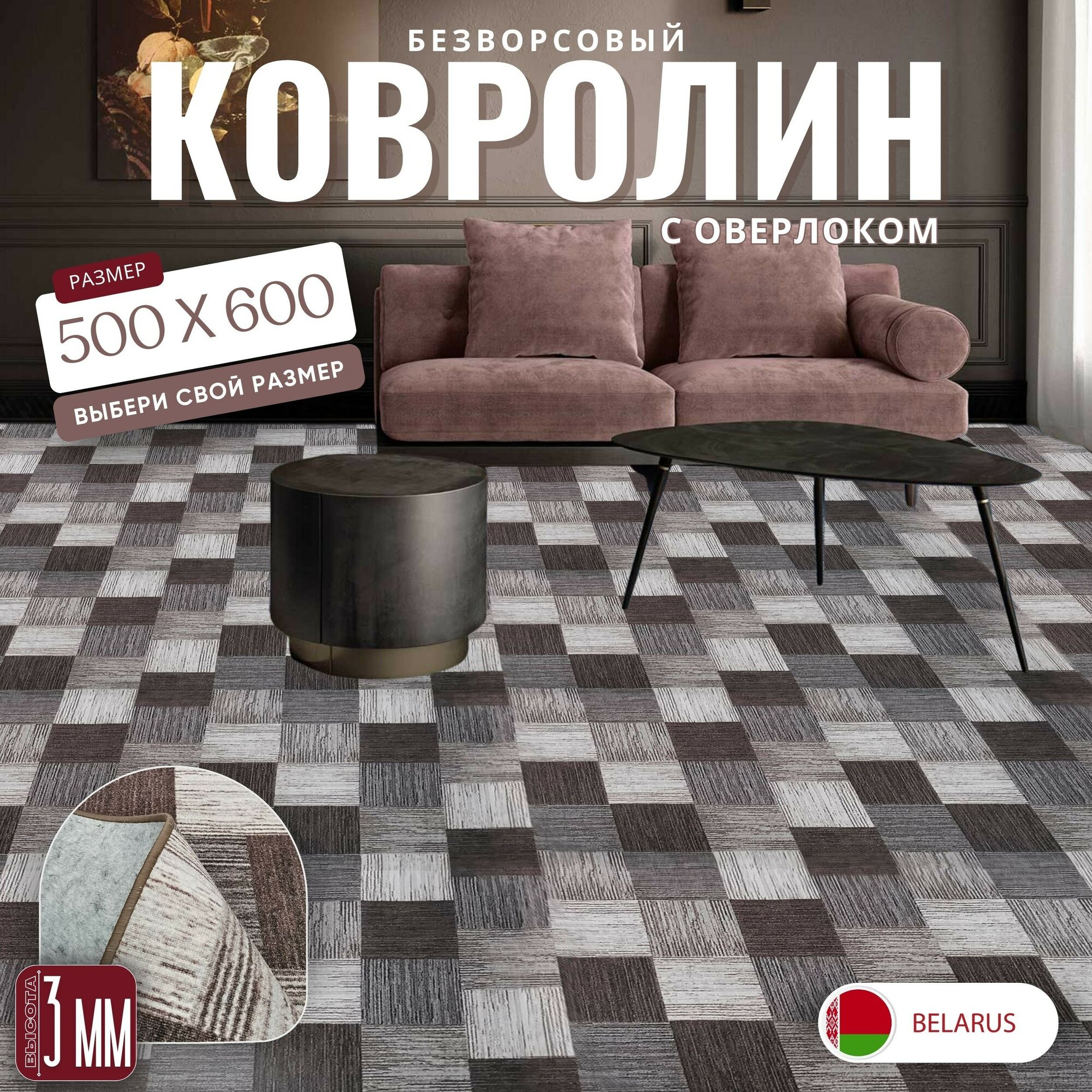 Ковролин метражом 5х6 м, без ворса "Плитка", коричнево-серая с оверлоком