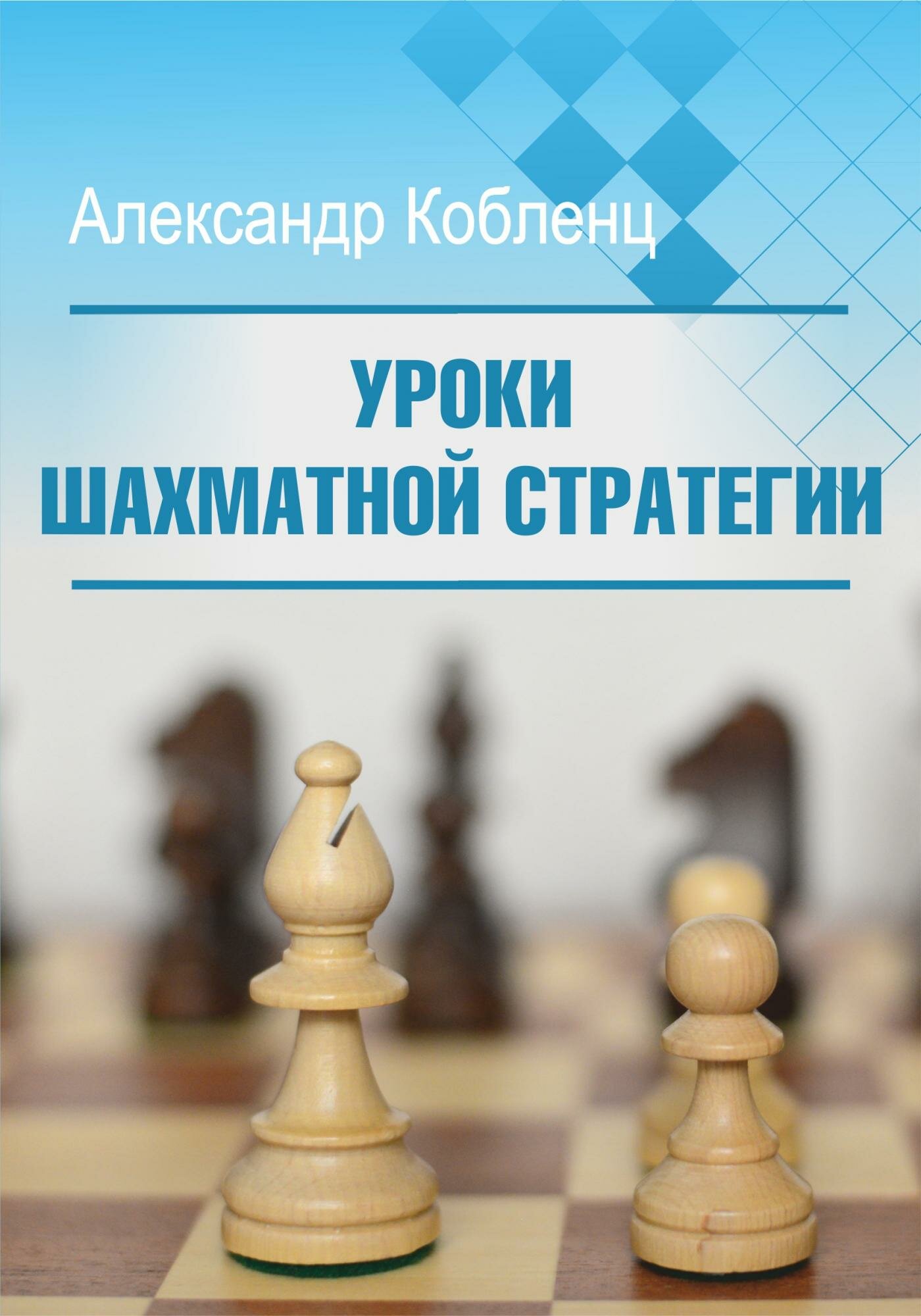 Уроки шахматной стратегии