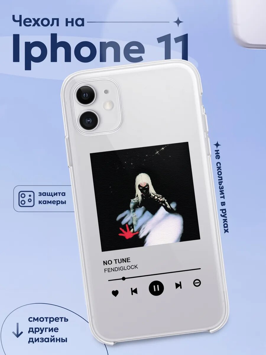 Чехол на Iphone 11 FENDIGLOCK NO TUNE с принтом