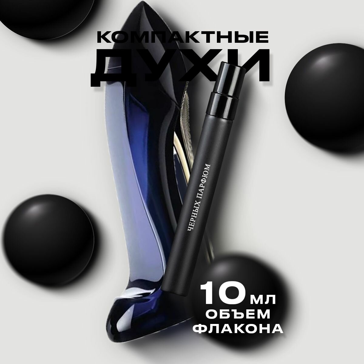 Парфюм для неё Good Girl 10 мл от Черных Парфюм