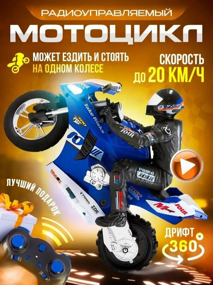 Машинка на пульте управления мотоцикл, мотоцикл на радиоуправлении, для детей, 20 км/ч, синий