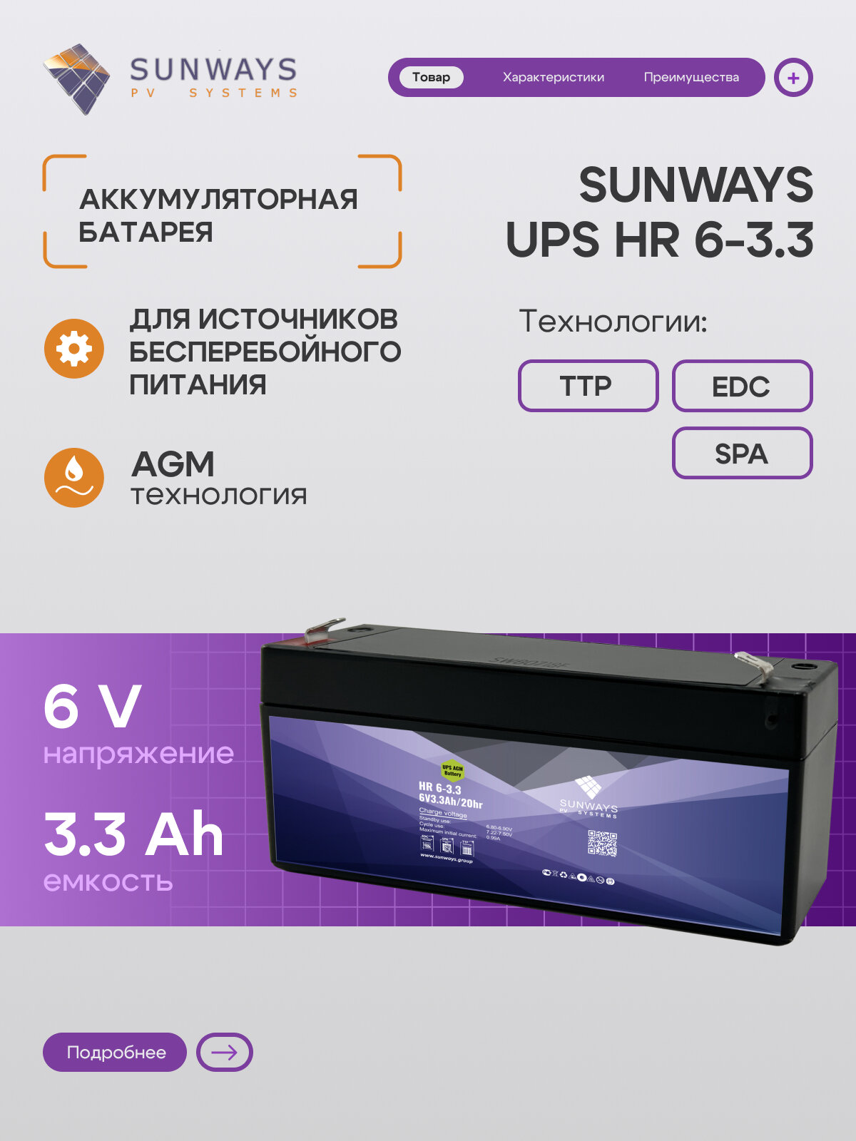 Аккумулятор для ИБП SUNWAYS UPS HR 6-3.3, Аккумулятор для ИБП