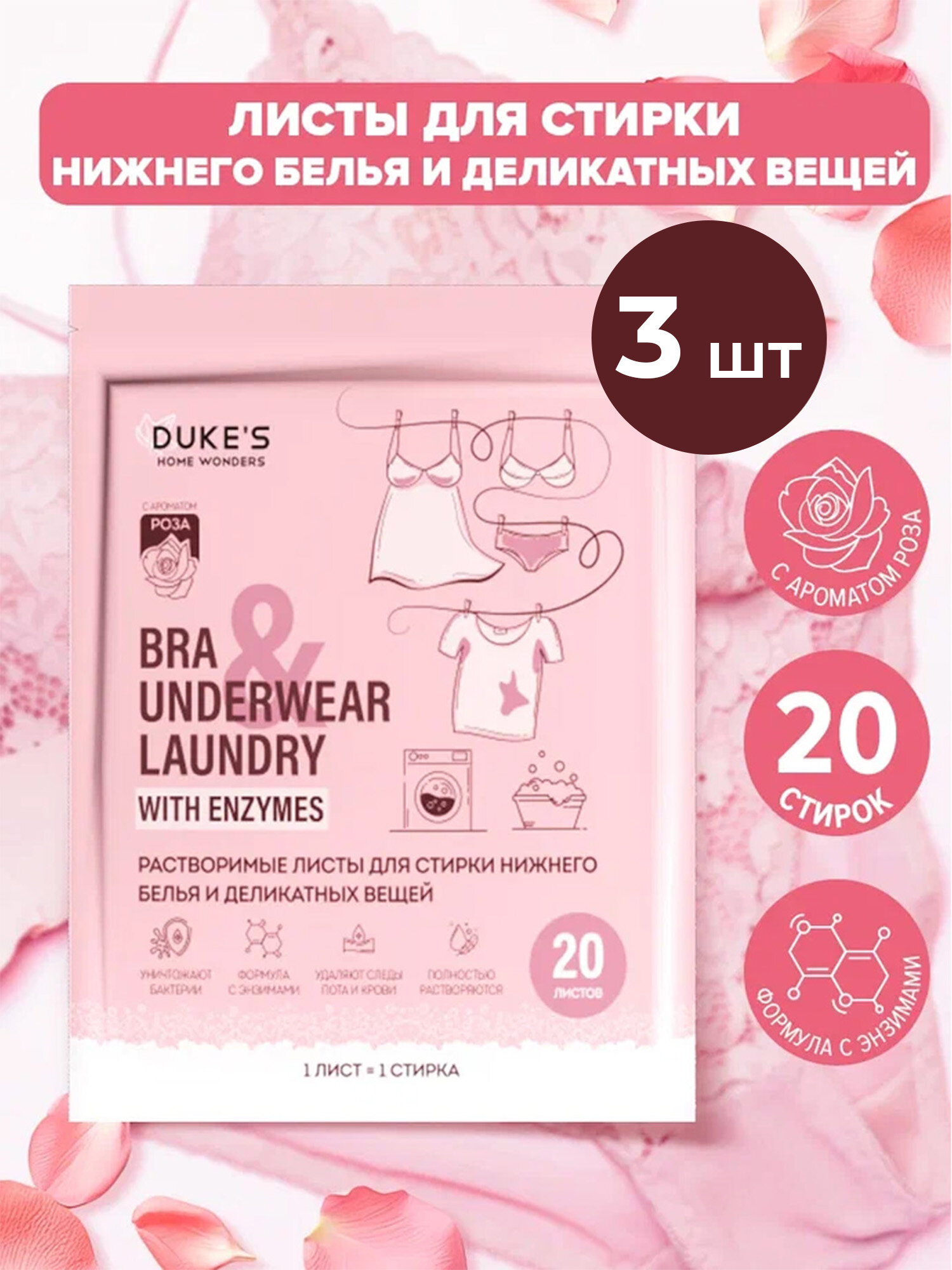 Растворимые листы для стирки нижнего белья и деликатных вещей DUKE'S HOME WONDERS , аромат "Роза", 20 шт (3 упаковки)
