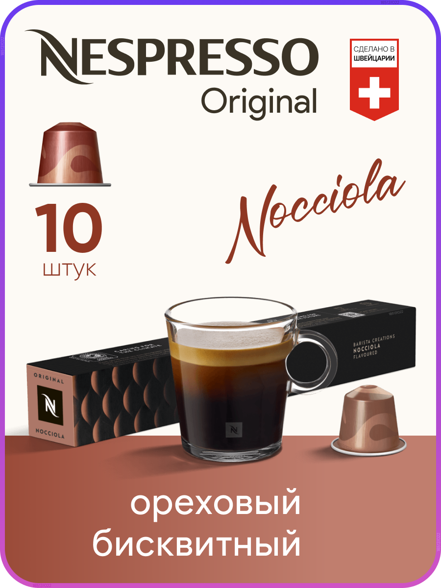 Nocciola - кофе в капсулах Nespresso Original, 10 капсул, ореховый и бисквитный