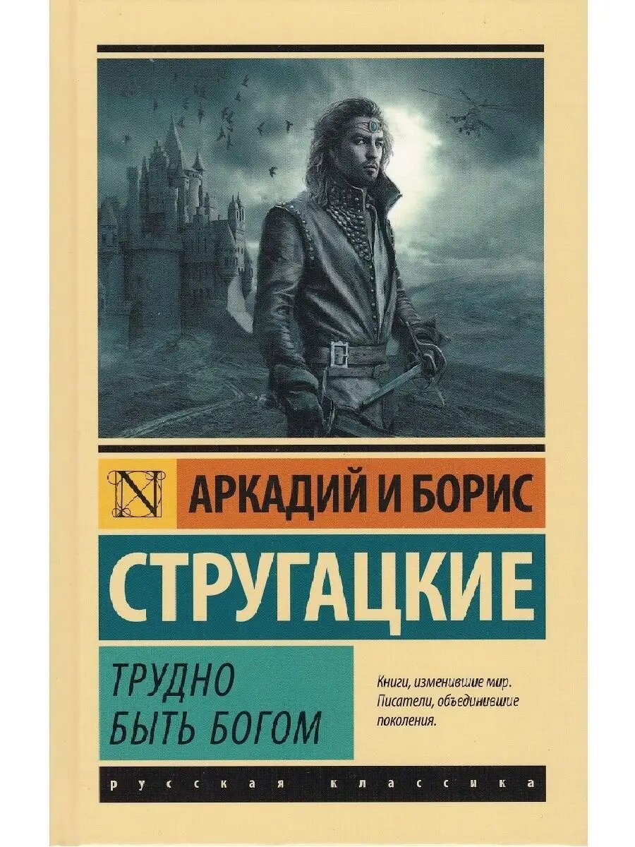 Стругацкий А. Н. Трудно быть богом. Эксклюзивная классика. Лучшее