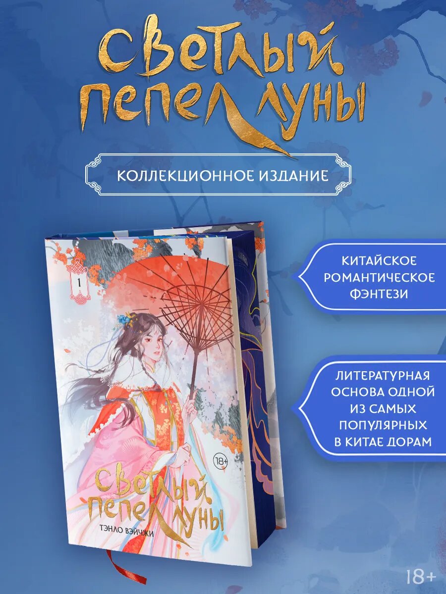 Светлый пепел луны. Книга 1 (коллекционное издание)