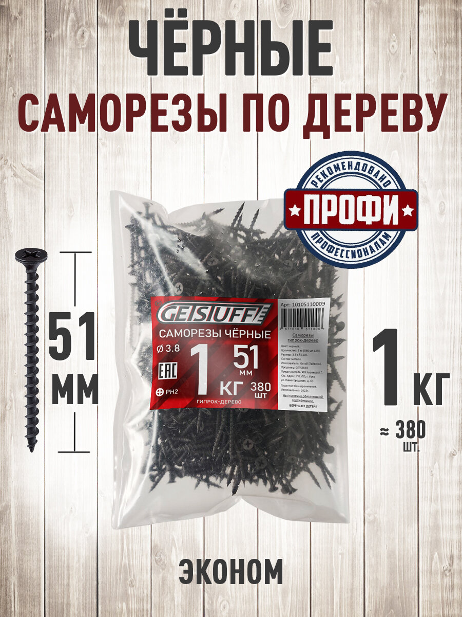 Саморезы шурупы по дереву GETSTUFF универсальные черные 51 х 3,8 мм 1 кг.
