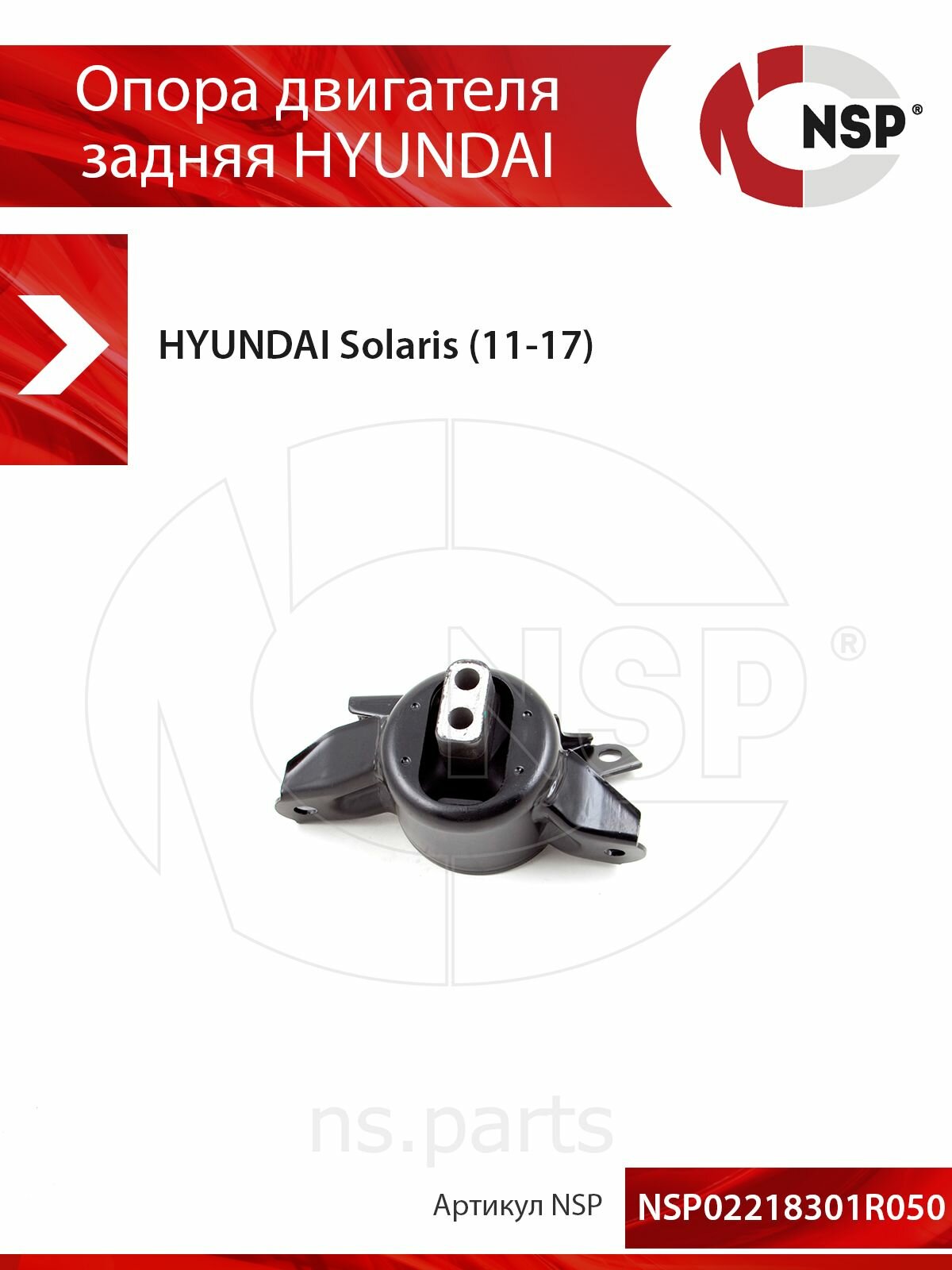 Опора двигателя задняя HYUNDAI Solaris (11-17)