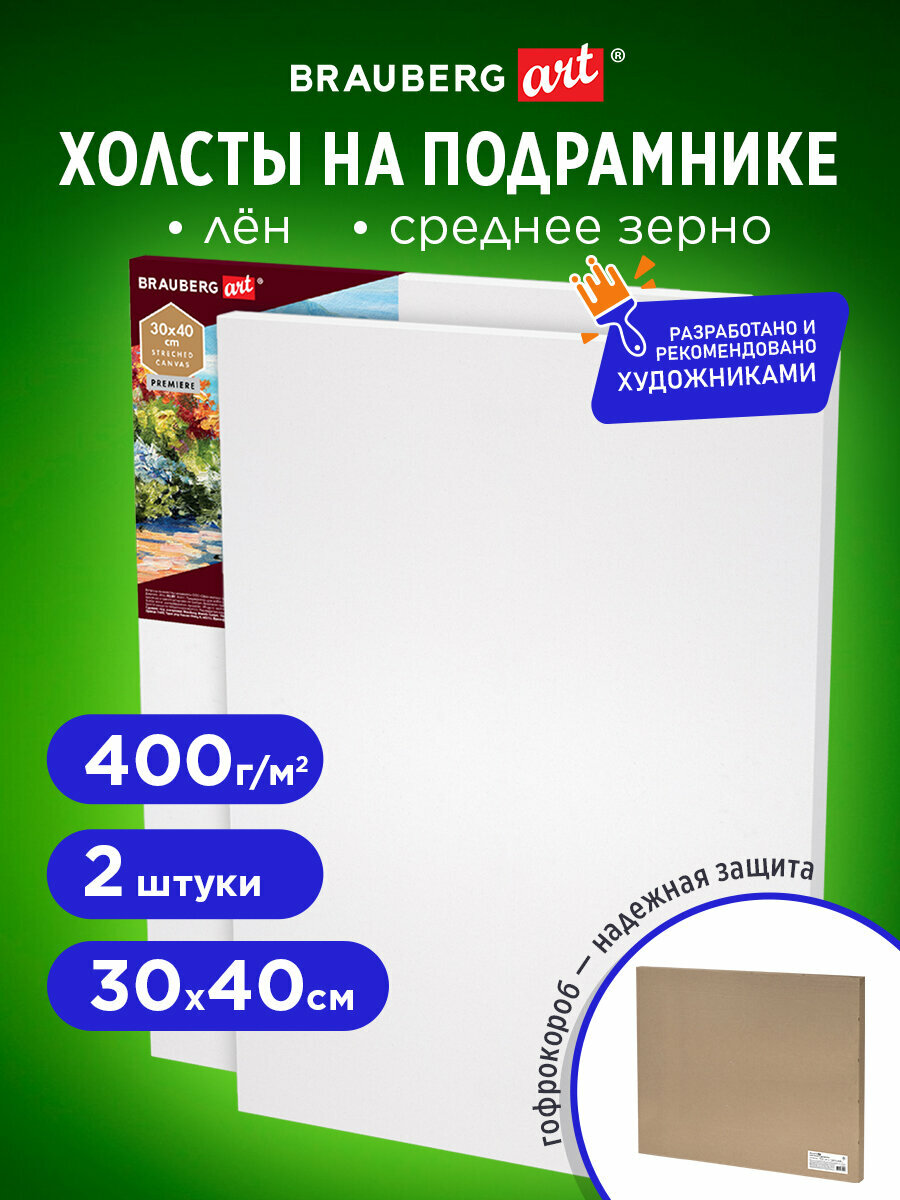 Холсты на подрамнике в коробе, Комплект 2 шт. (30х40 см) 400 г/м2, грунт, 100% лен, Brauberg Art Premiere, 880340
