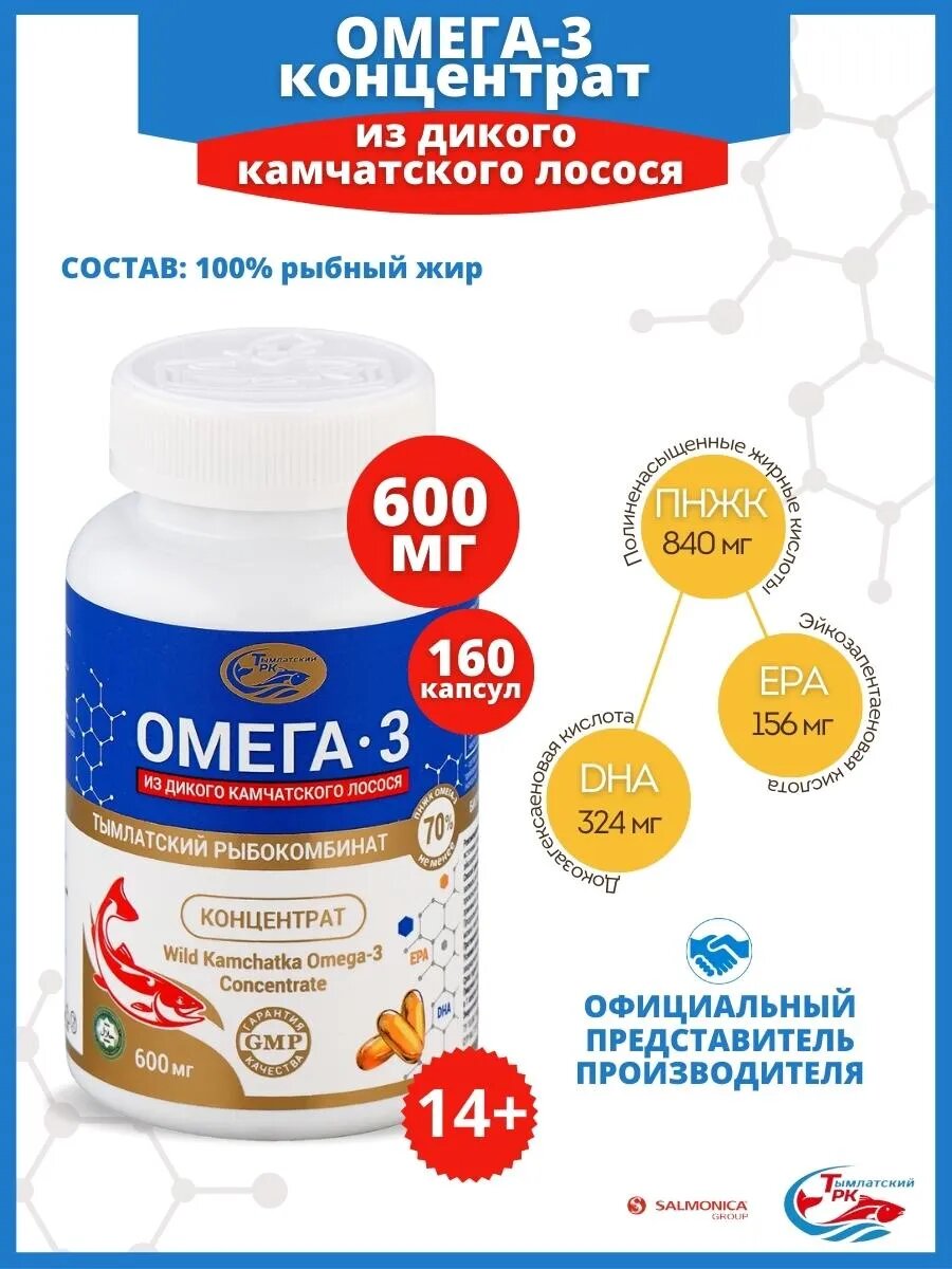 Омега 3 концентрат 70% ПНЖК камчатский 600 мг 160 капсул