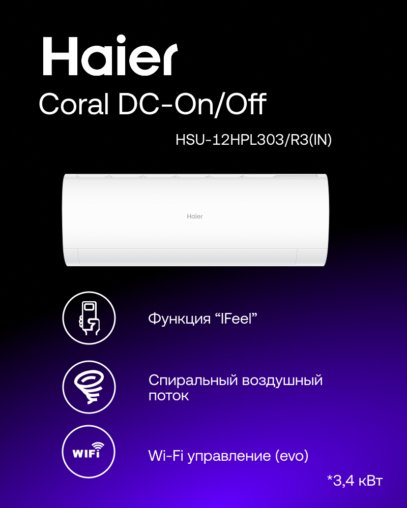 Сплит система кондиционер Haier серия CORAL HSU-12НРL103/R3 Кондиционер на 35 м2 со встроенным Wi-Fi ON-OF (не инвентор)