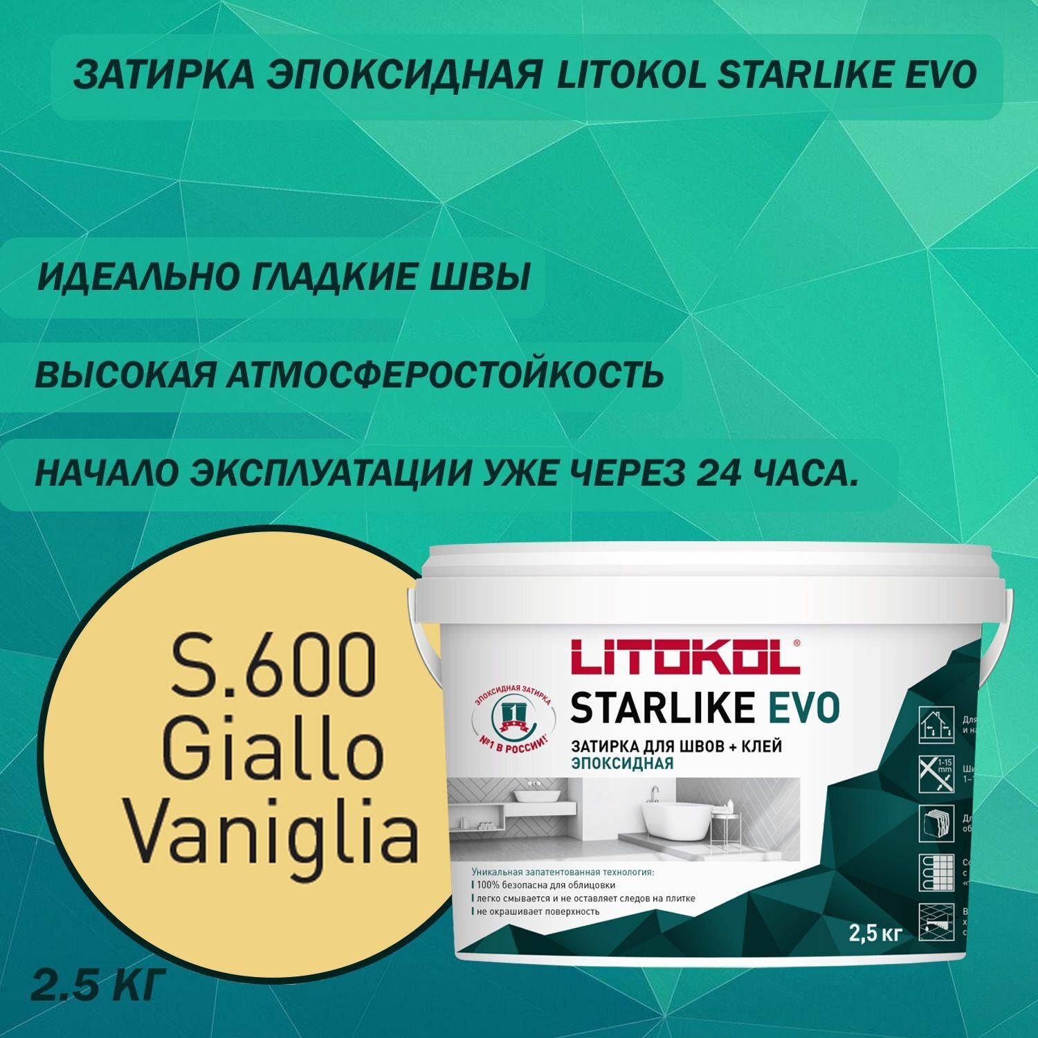 Эпоксидный состав для укладки и затирки мозаики LITOKOL Starlike Evo S.600 2.5 кг Цвет: Ванильно-жёлтый