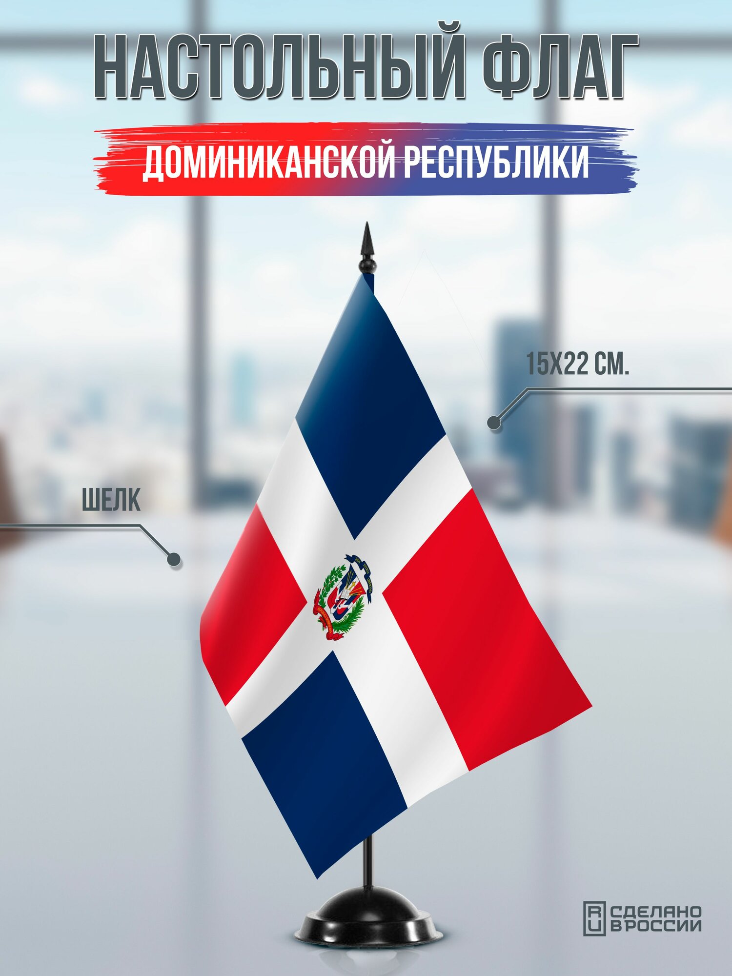 Настольный флаг Доминиканской Республики на черной подставке