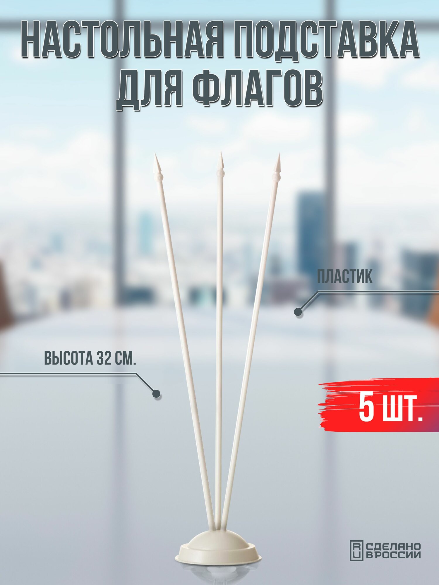Настольная пластиковая подставка для трех флагов / 5 шт.